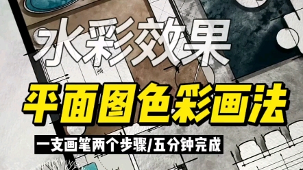 一个笔刷两个步骤教会你五分钟画出水彩风平面图彩屏#室内设计师#...