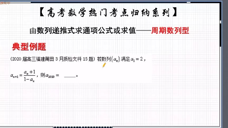 高考数学热门考点归纳——“周期数列型”递推式的通项公式的求解