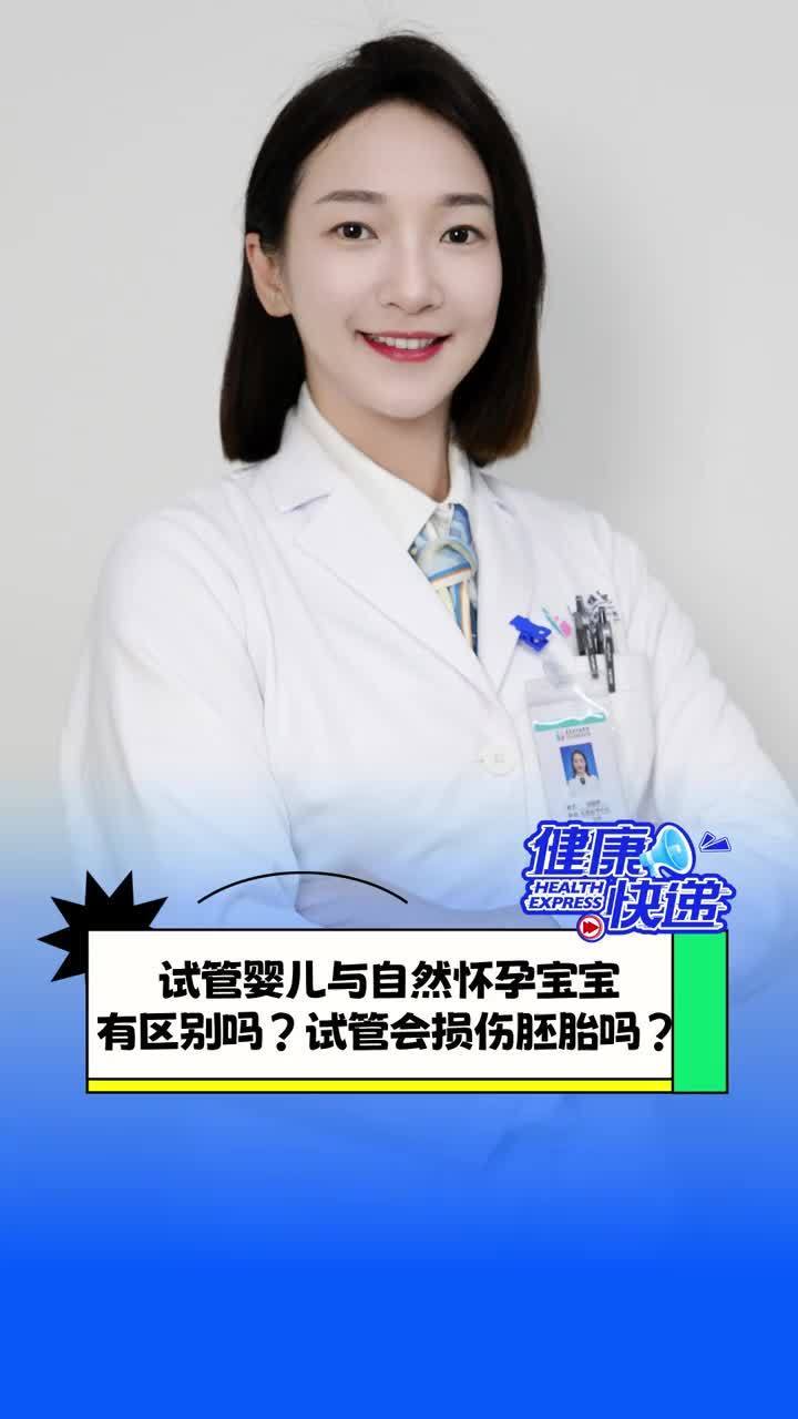 试管婴儿与自然怀孕宝宝有区别吗?试管会损伤胚胎吗?