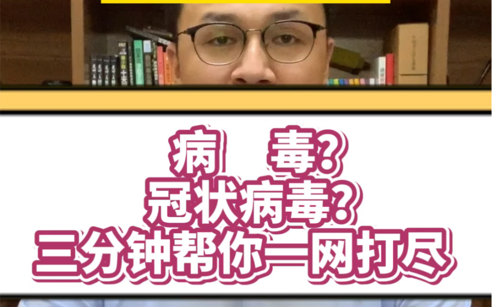 【科普】新型冠状病毒到底是什么鬼?带你从病毒开始,三分钟搞懂。(...