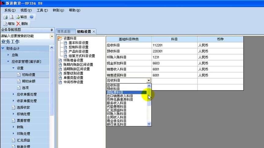用友U8 10.1教学(第124讲)-应收管理参数科目设置