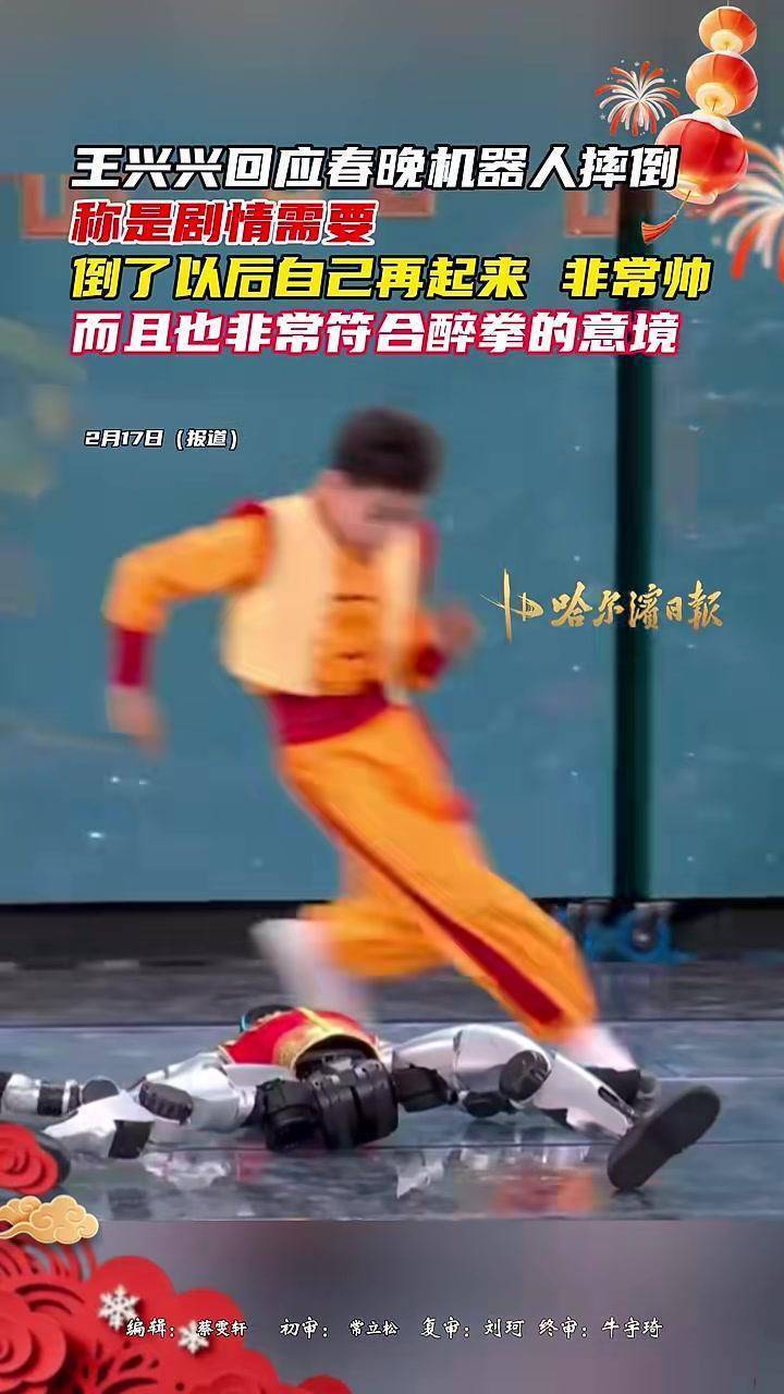 王兴兴回应春晚机器人摔倒,称是剧情需要,倒了以后自己再起来非常帅,...