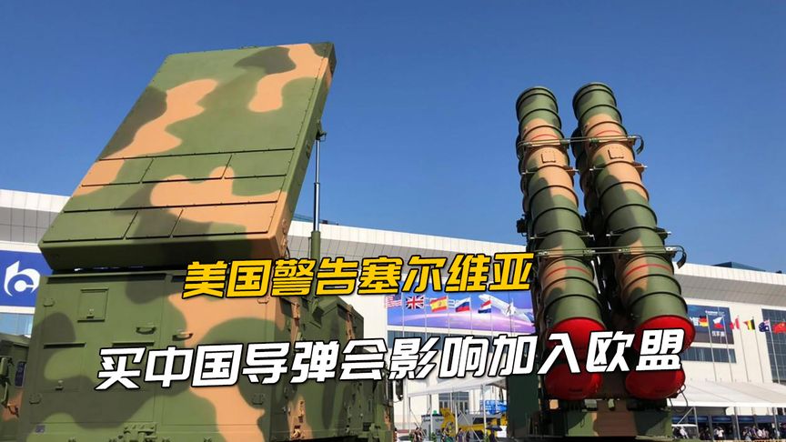 塞尔维亚无视美国警告,非中国导弹不买,中国武器到底香在哪?