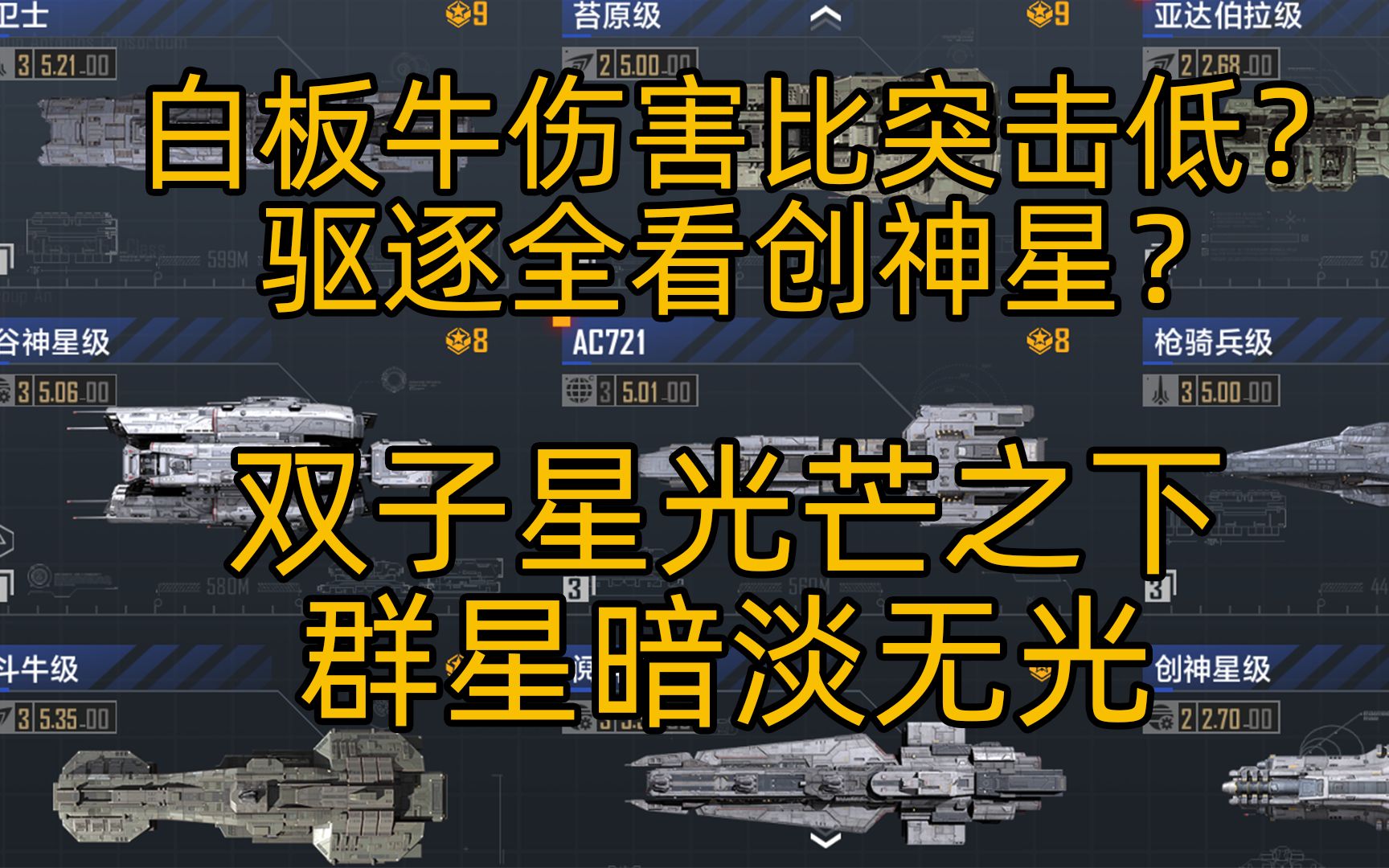 无尽的拉格朗日舰船分级 驱逐舰T1篇