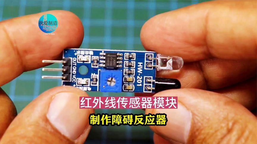IR红外线传感器模块,制作障碍物感知反应器,电路简单灵敏度高