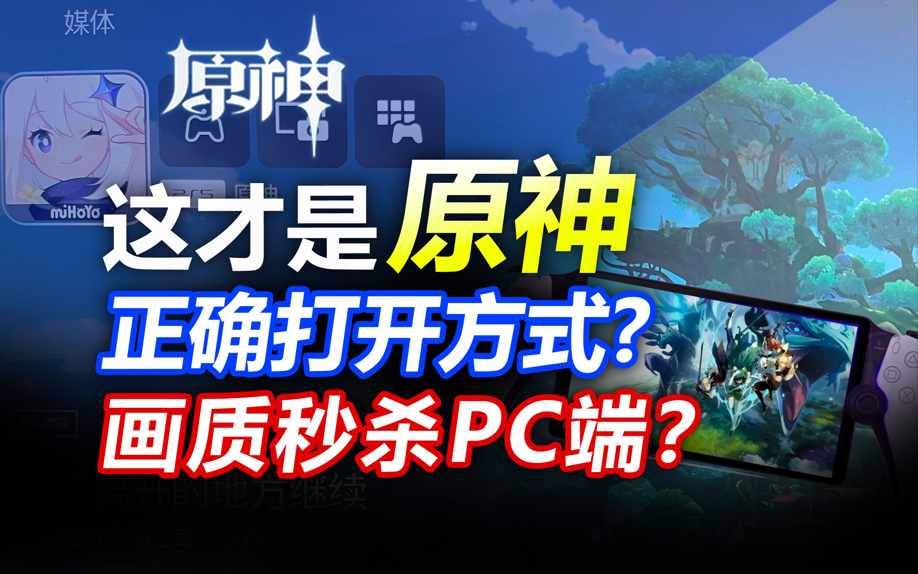 这才是原神的正确启动方式!画质超越PC端+全程低延迟!市场验证最强...