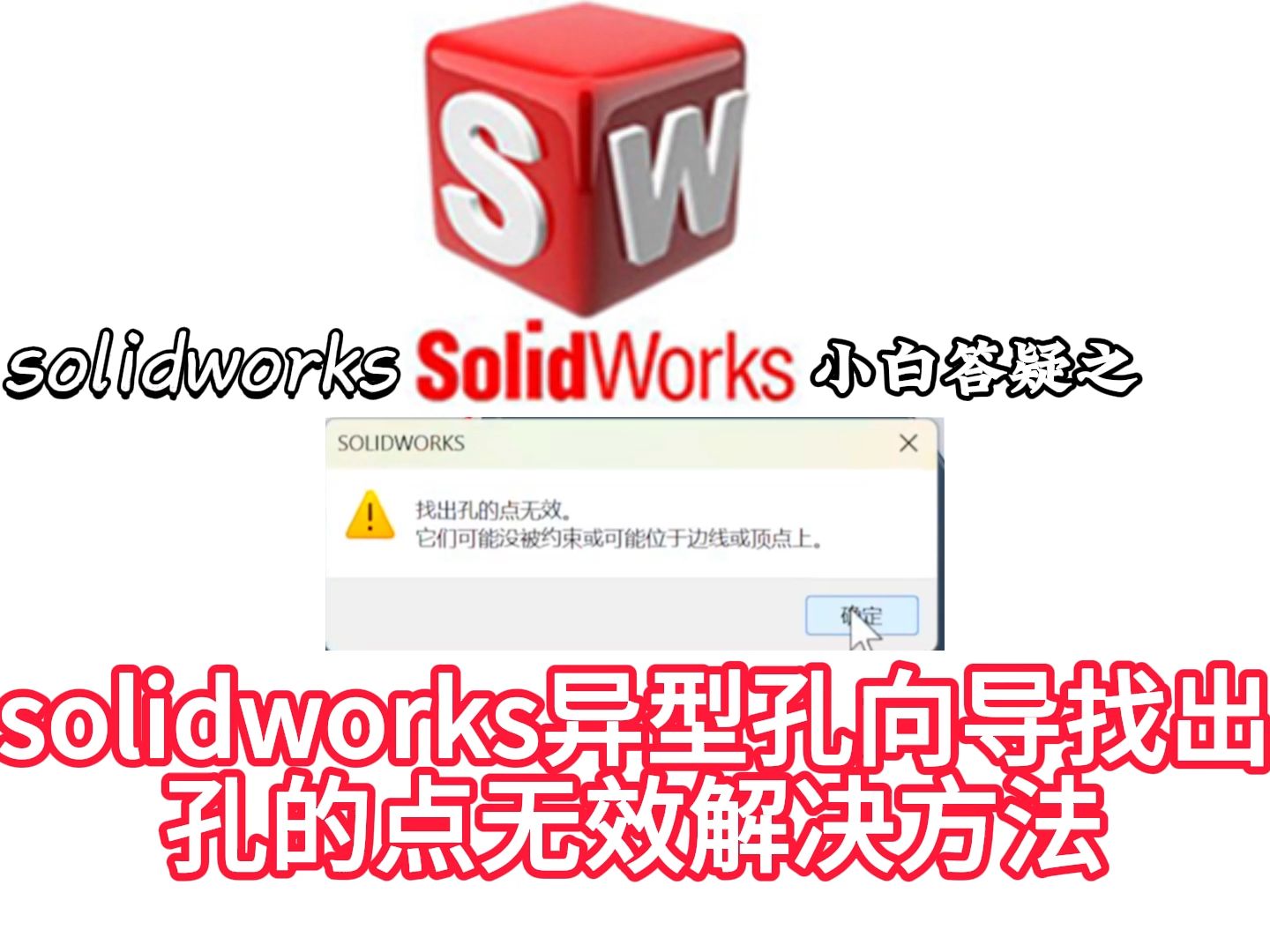 solidworks异型孔向导打孔失败报错找出的孔无效最有效解决办法