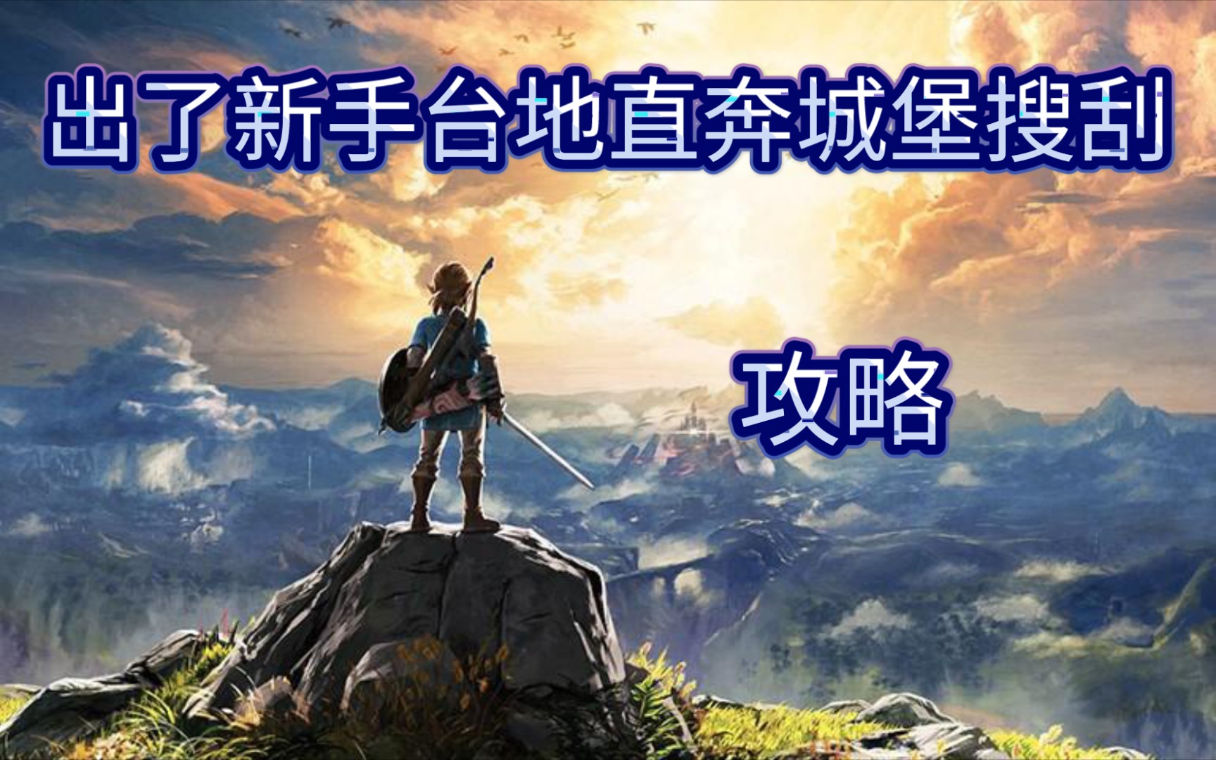 【塞尔达传说】出新手台地直奔城堡搜刮攻略