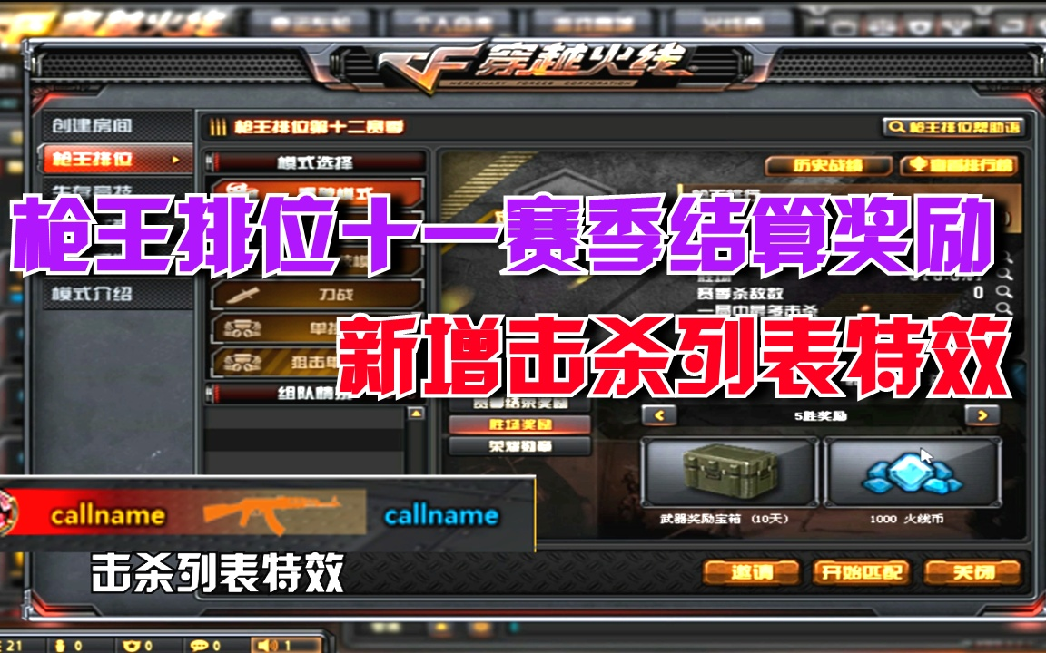 穿越火线:枪王排位十一赛季结算奖励解说,新增击杀特效