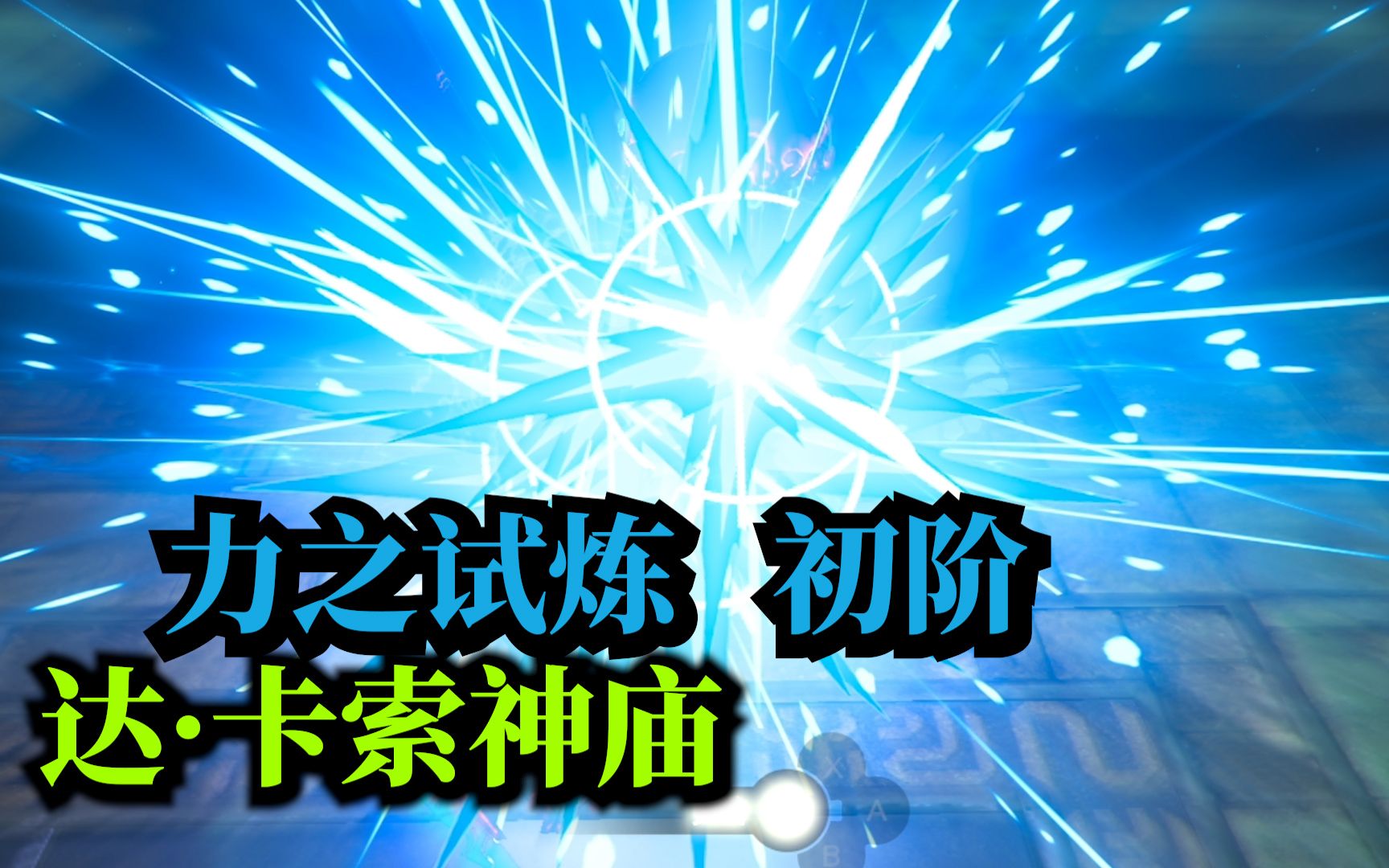 达·卡索神庙-力之试炼初阶-塞尔达传说旷野之息-神庙任务攻略B站独播