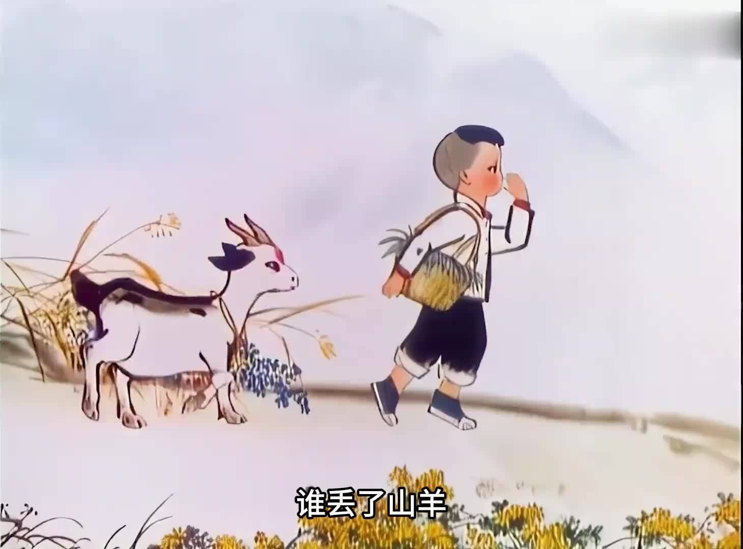 60年前的国产水墨动画,小男孩捡到1只羊,却还了3只回去