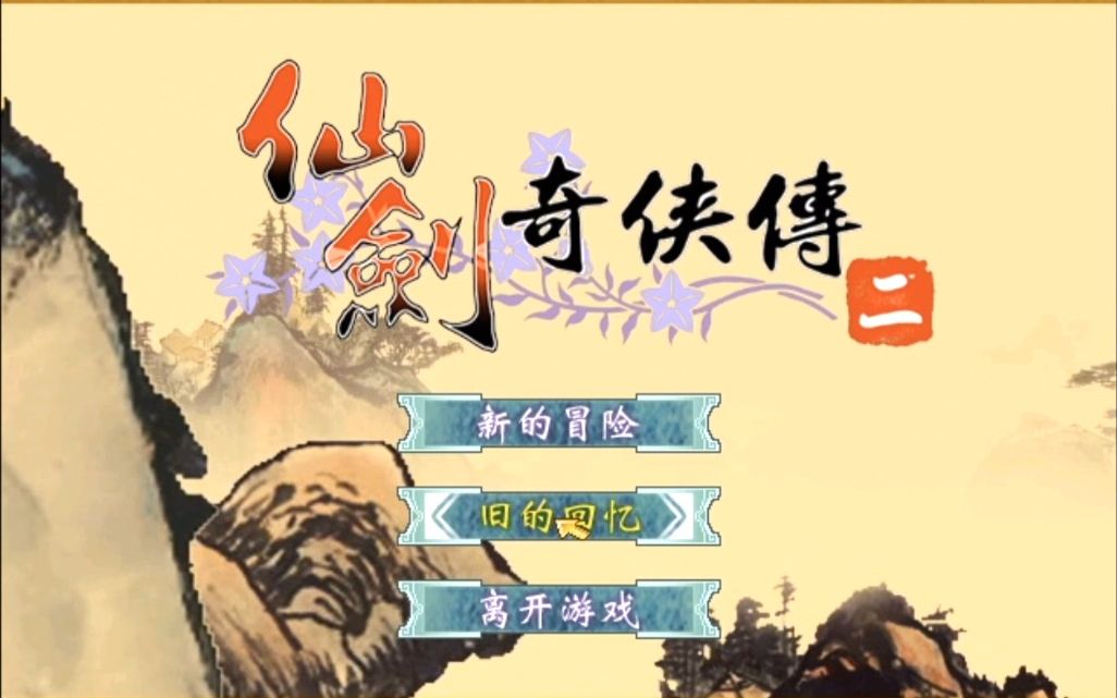 仙剑奇侠传2 满道具小虎满技能初始存档_单机游戏热门视频