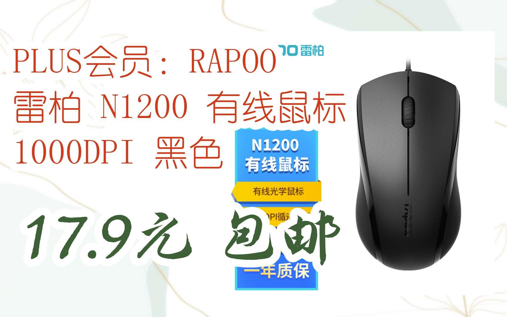 【独家折扣】PLUS会员:RAPOO 雷柏 N1200 有线鼠标 1000DPI 黑色 ...