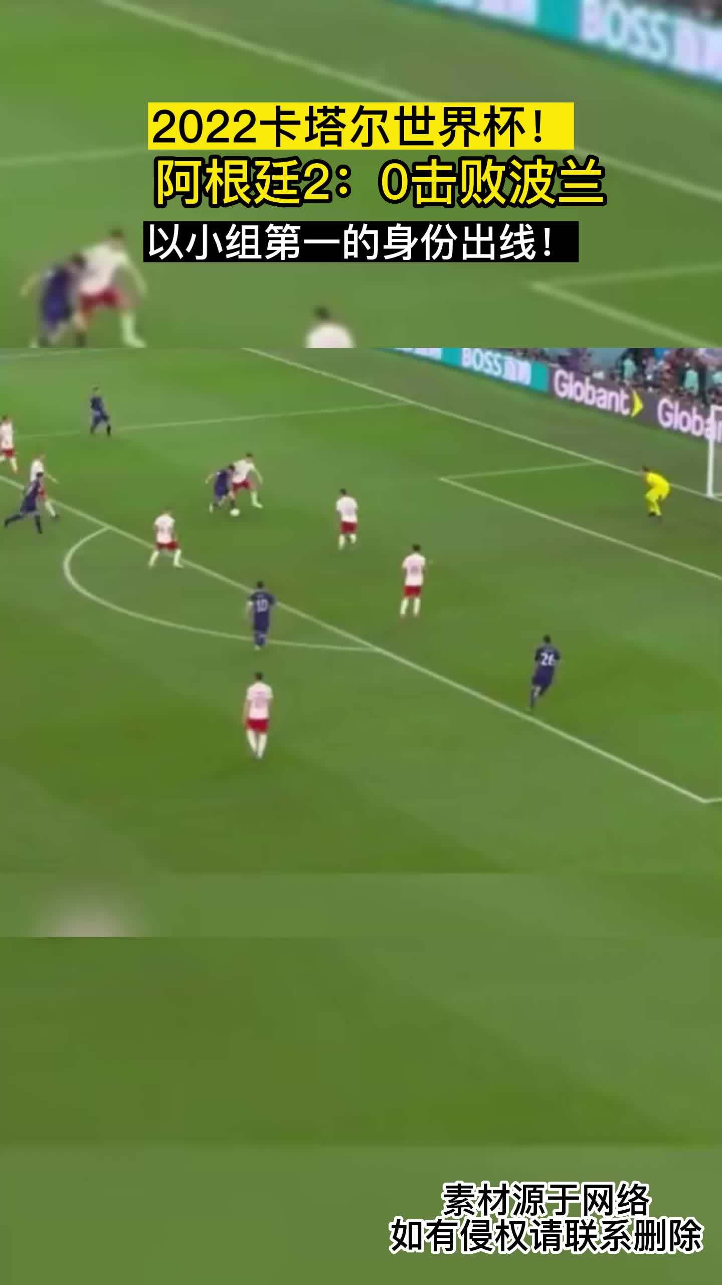 卡塔尔世界杯!阿根廷2:0击败波兰,以小组第一的身份出线!