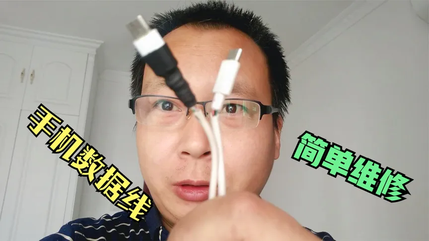 手机数据线破损不要扔掉,看我怎么修复,你有更好的办法吗