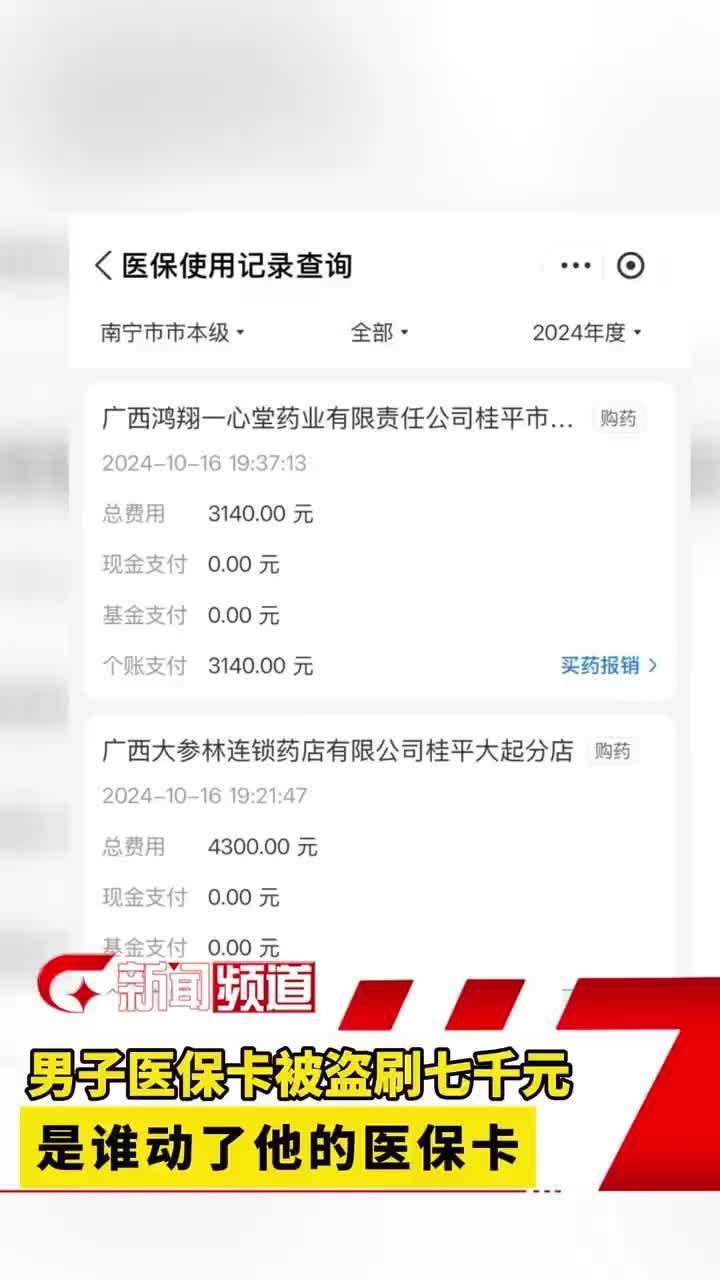 男子医保卡被盗刷七千元,是谁动了他的医保卡?赶紧自查消费记录