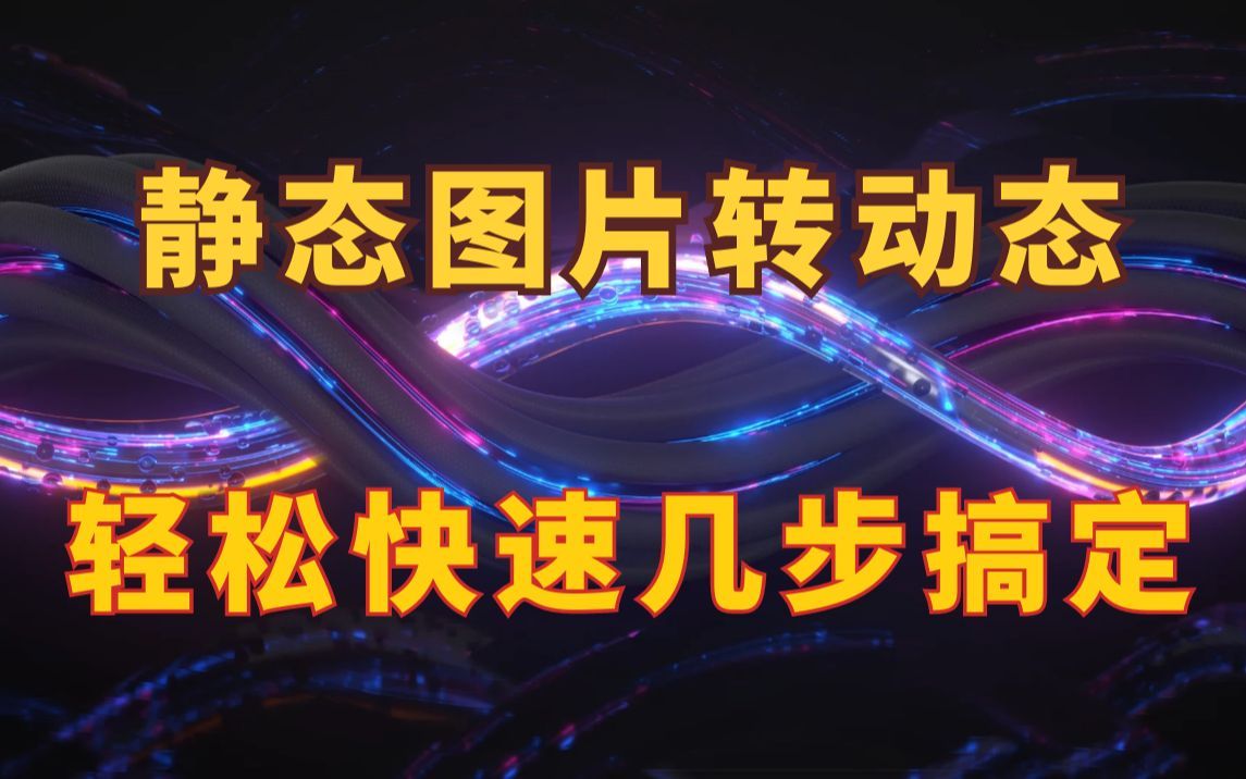 【AE教程】静态图片转动态,几步轻松搞定!AE特效插件-LoopFlow