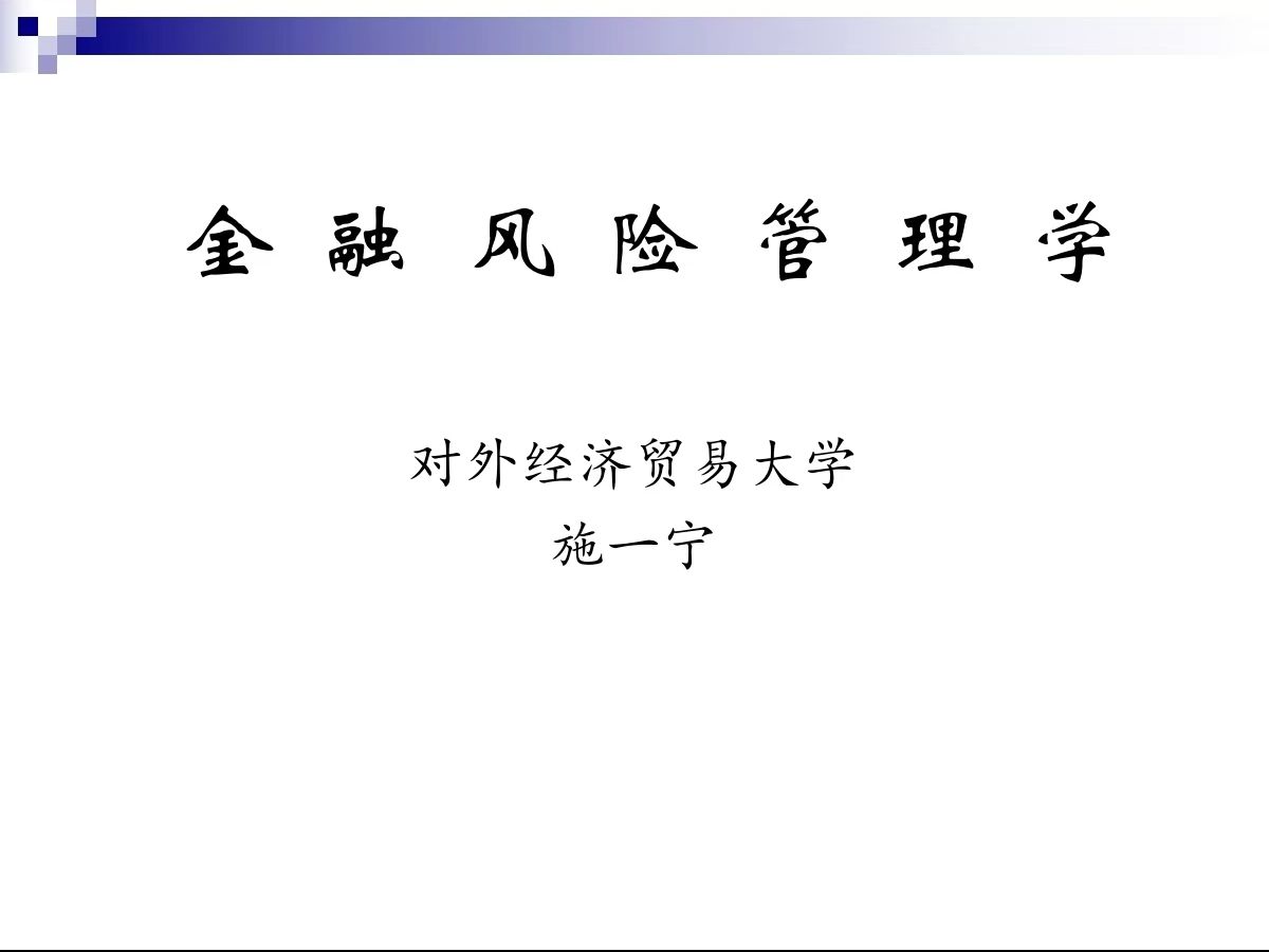 【2024金融风险管理学】第1讲 绪论