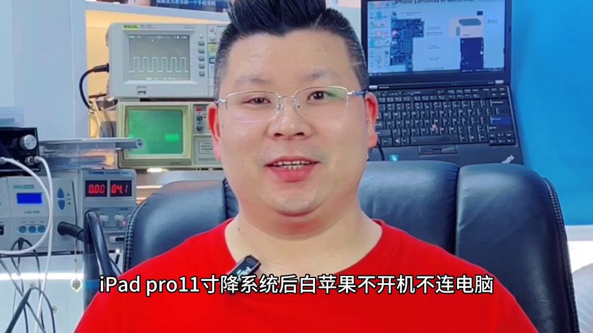 iPad pro11寸升级系统又降级,结果出现白苹果不开机 不连电脑,