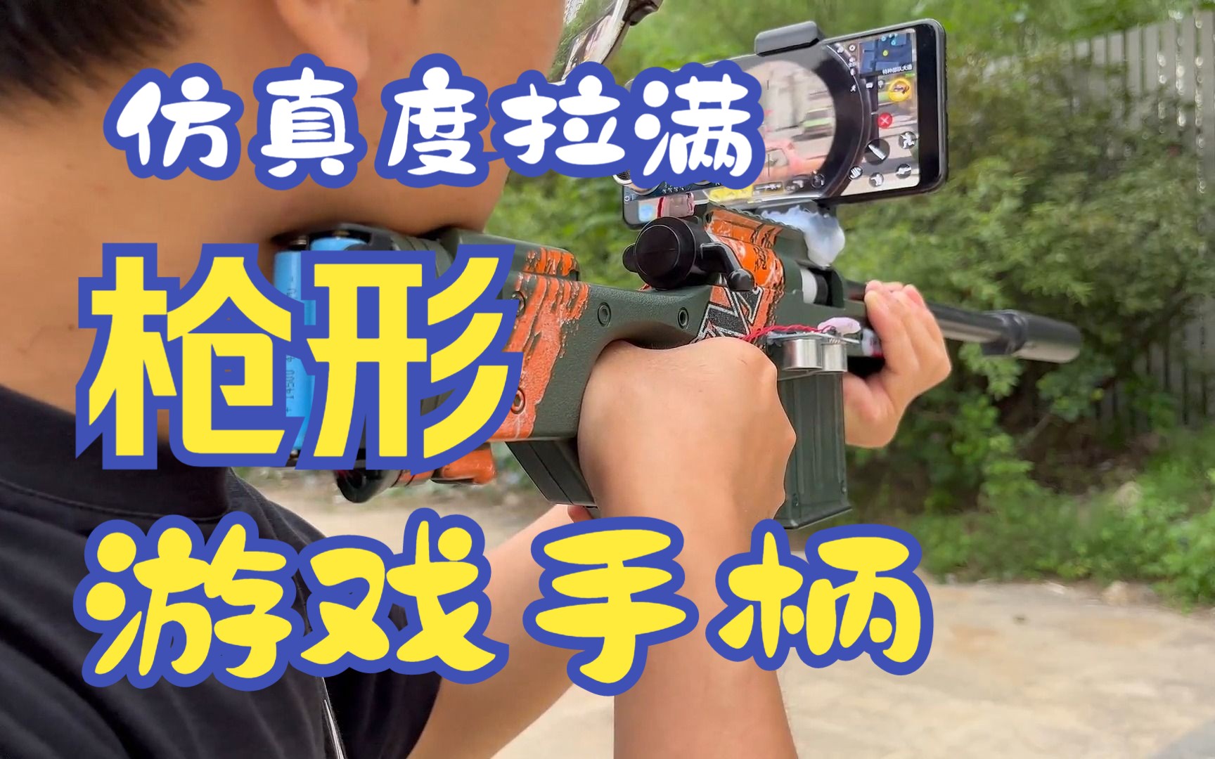 ...移动速度控制角色的移动速度,仿真度拉满,功能超齐全的枪形游戏手柄