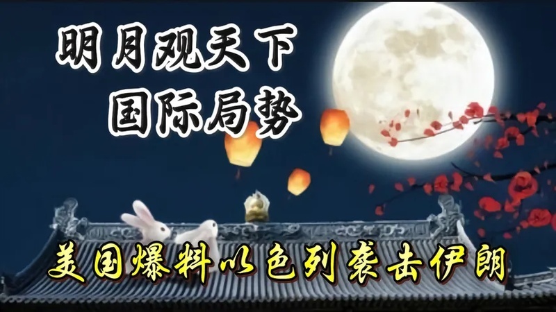 美国爆料以色列袭击伊朗