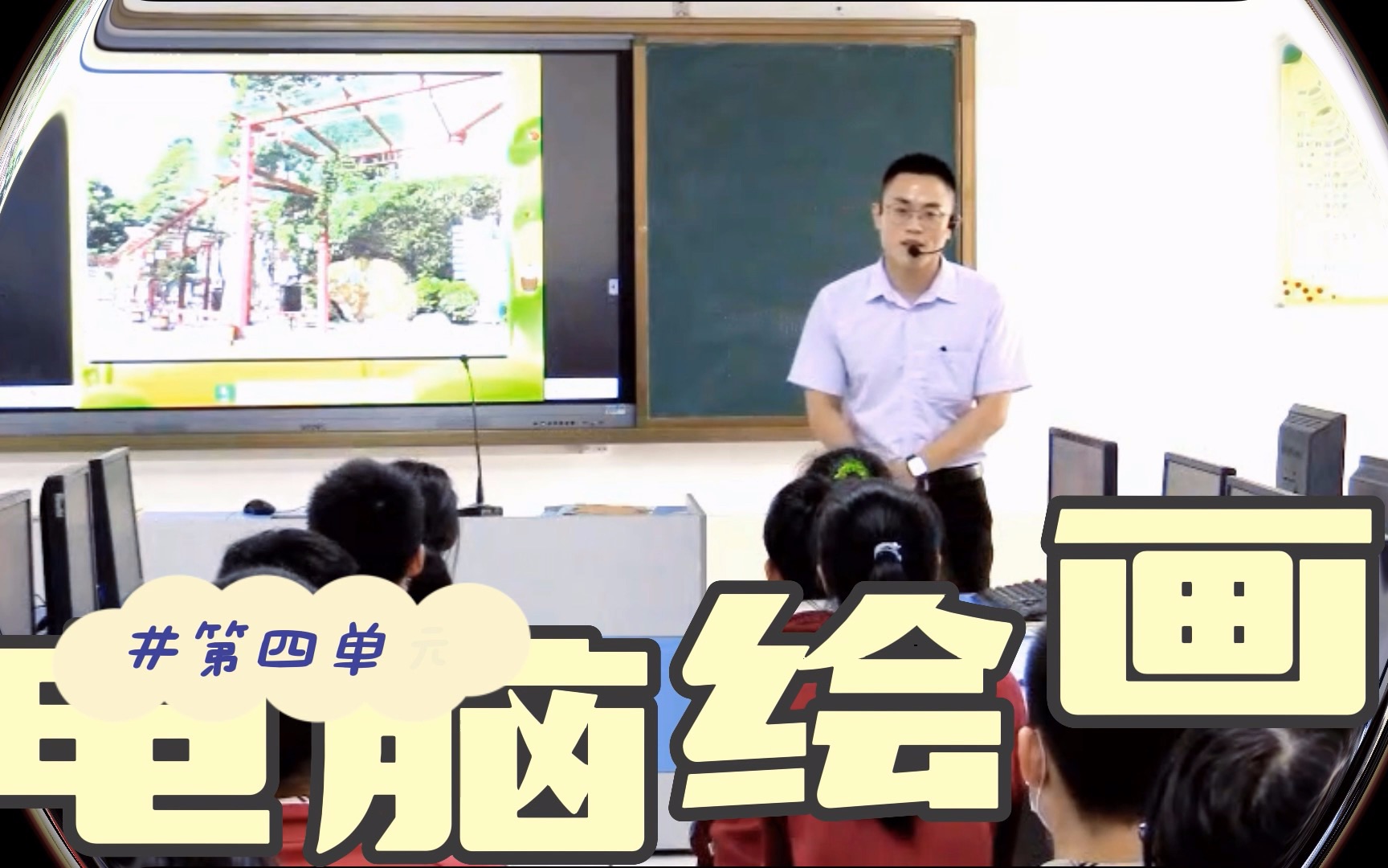 说课案例 岭南美术 六年级上册 第十二课《电脑绘画真有趣》