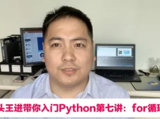 IT教头王进带你入门Python第七讲:for循环案例演示