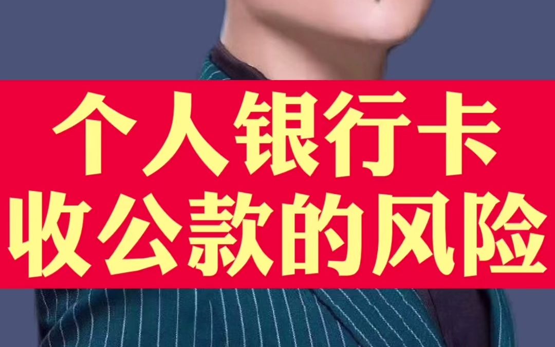 个人银行卡可以收公司公款吗?