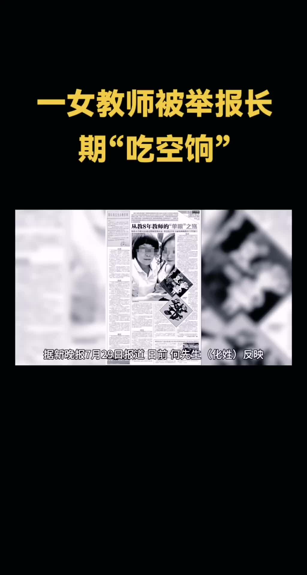 #一女教师被举报长期吃空饷