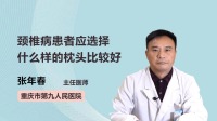 颈椎病患者应选择什么样的枕头比较好