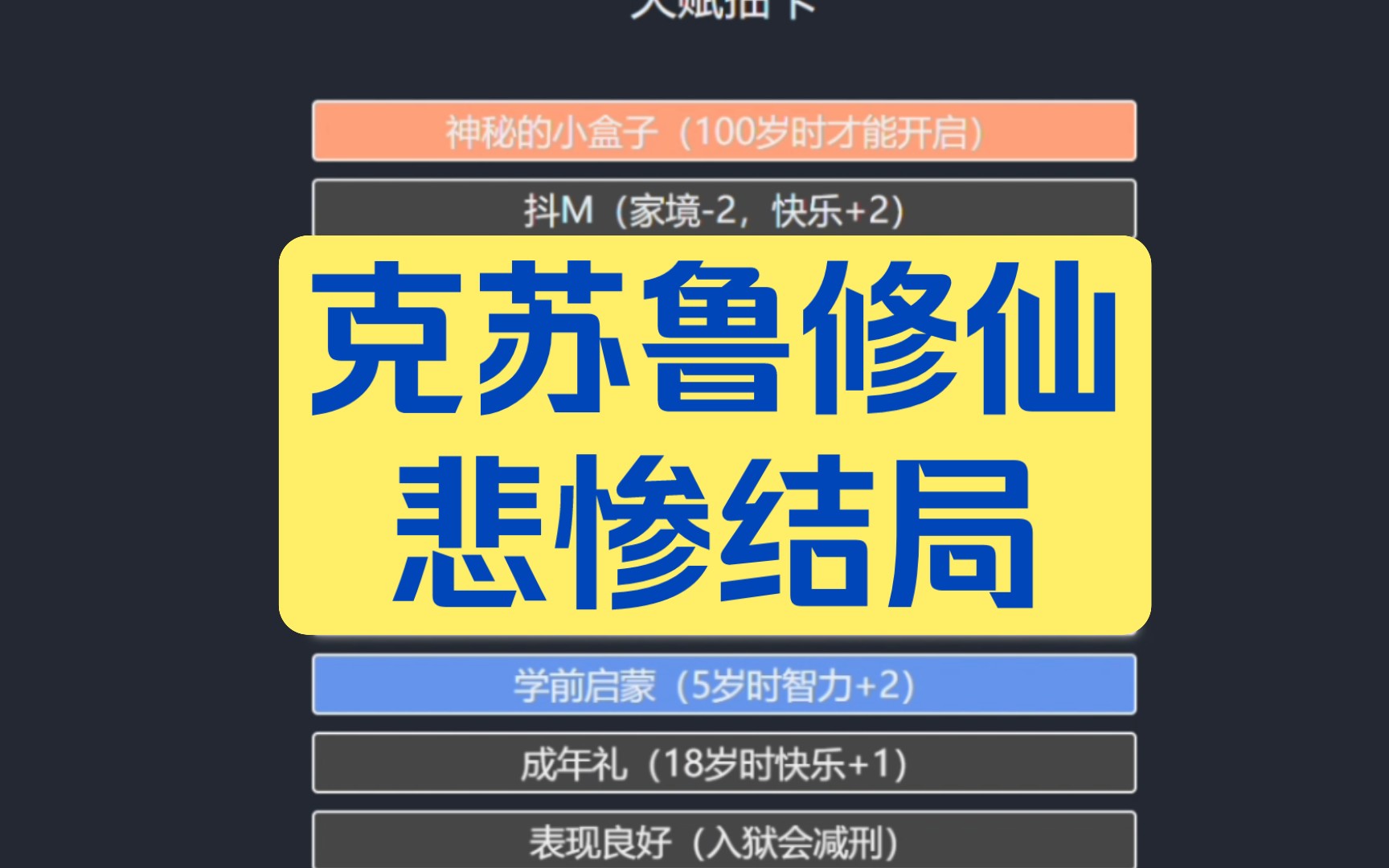 【人生重开模拟器】克苏鲁修仙:虽然我智障了但我依旧修仙了呀