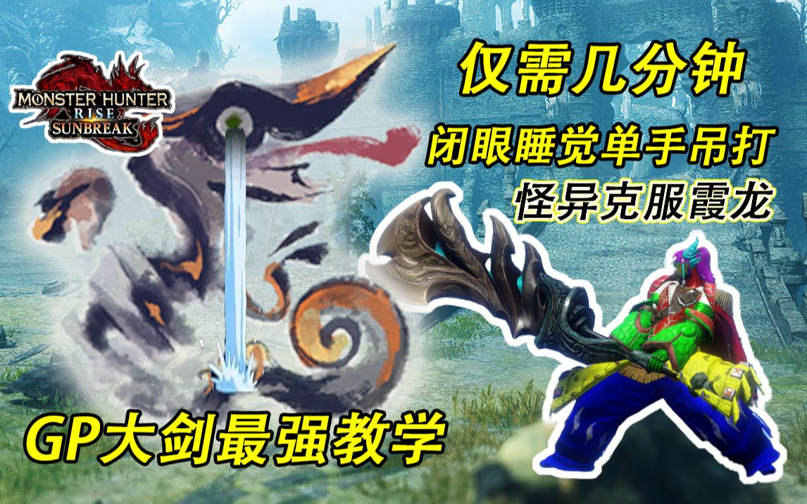 【怪物猎人崛起:曙光】仅需数分钟,教你吊打怪异克服霞龙,简单粗暴,有...