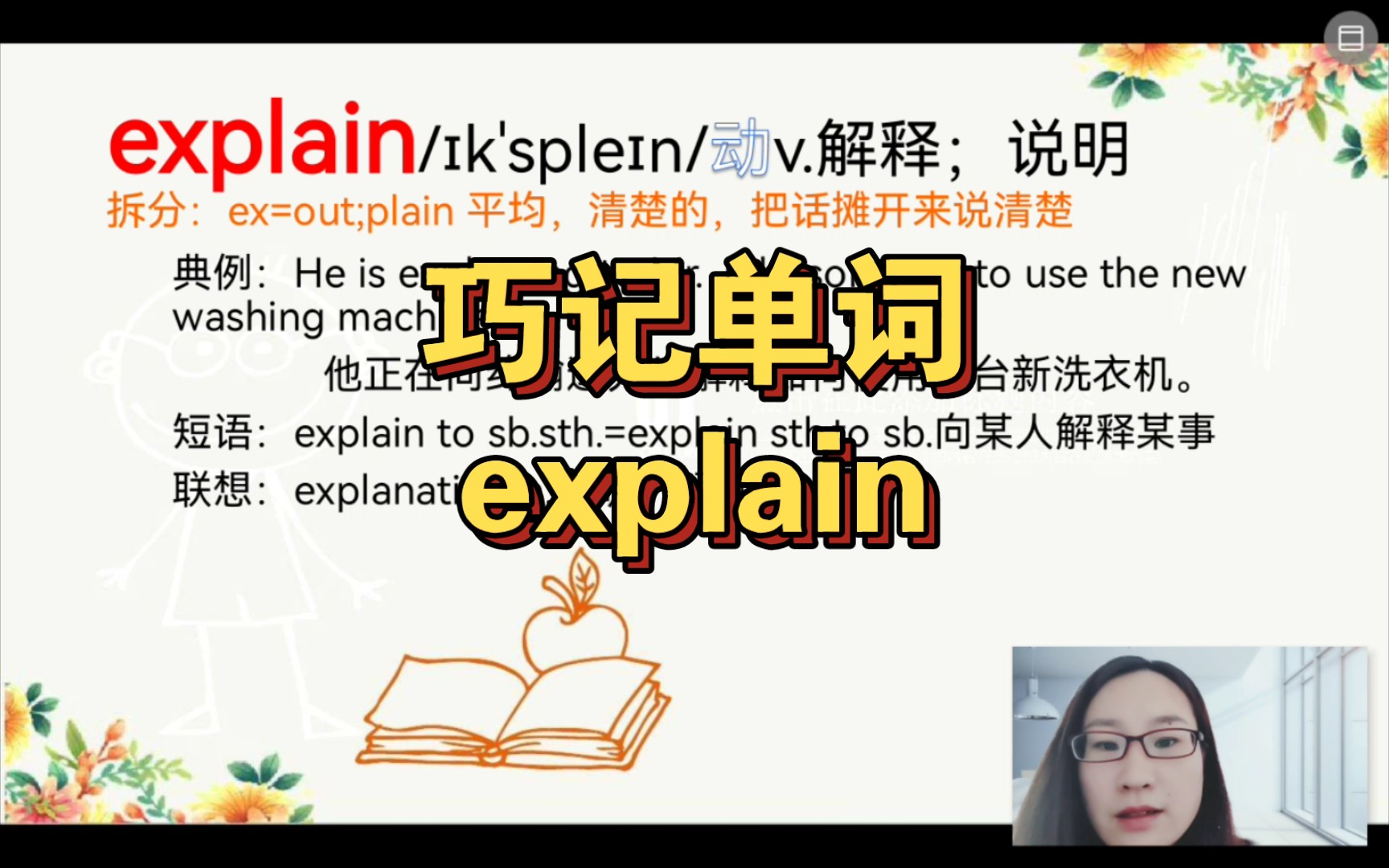巧记单词explain,来自8年级下册unit4单词