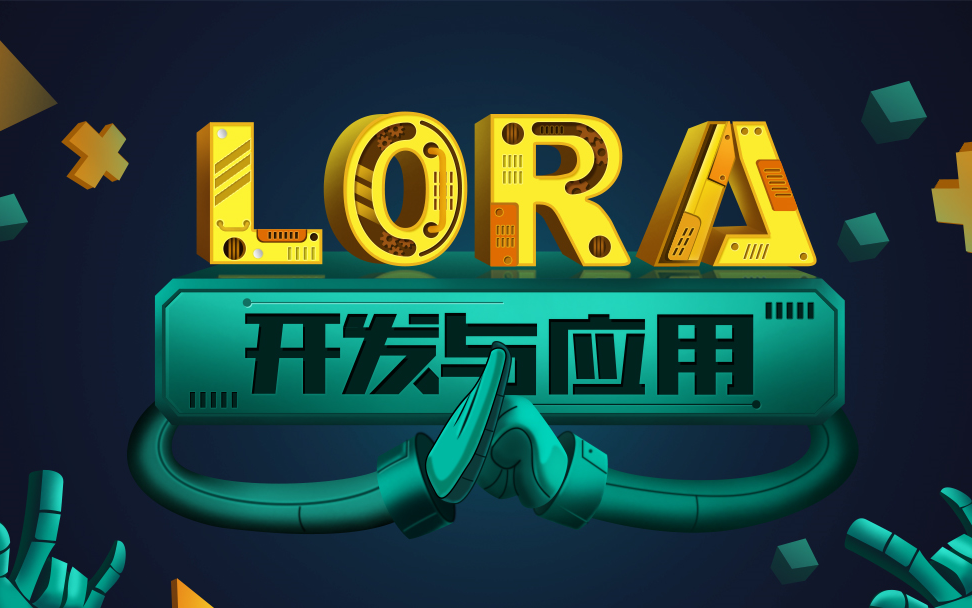 物联网「Lora无线通讯技术开发与应用」
