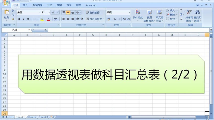 教会计人员用Excel数据透视表做科目汇总表(2/2)