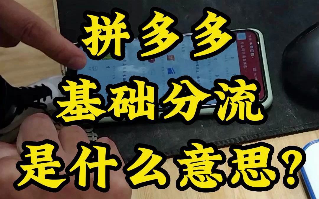 拼多多基础分流是什么意思?有什么好处?