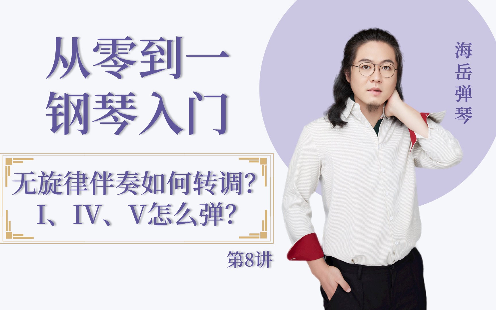 从0到1钢琴入门8讲:无旋律伴奏如何转调,I、IV、V怎么弹?