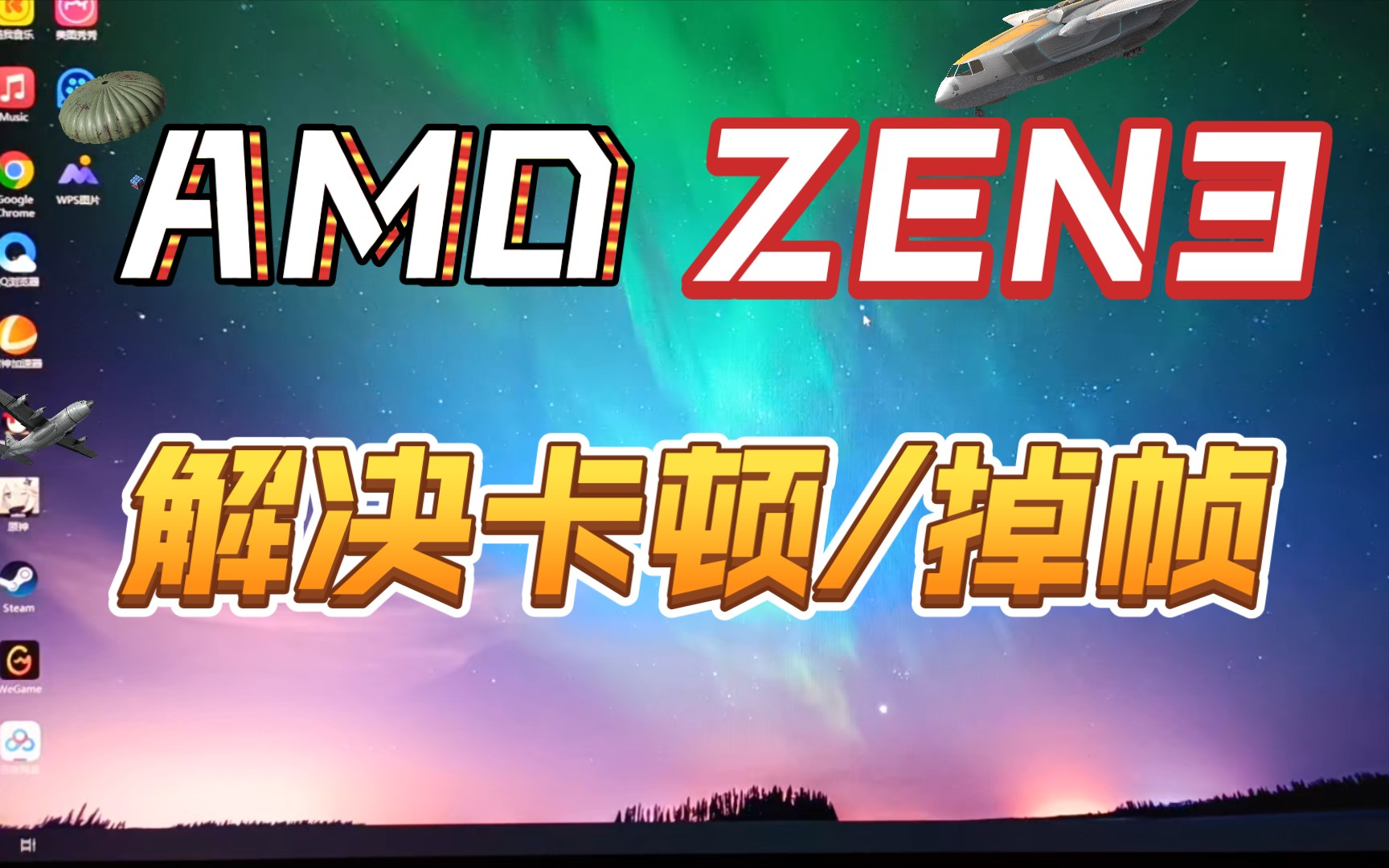 AMD zen3 5000系列处理器 解决卡顿和掉帧 教程