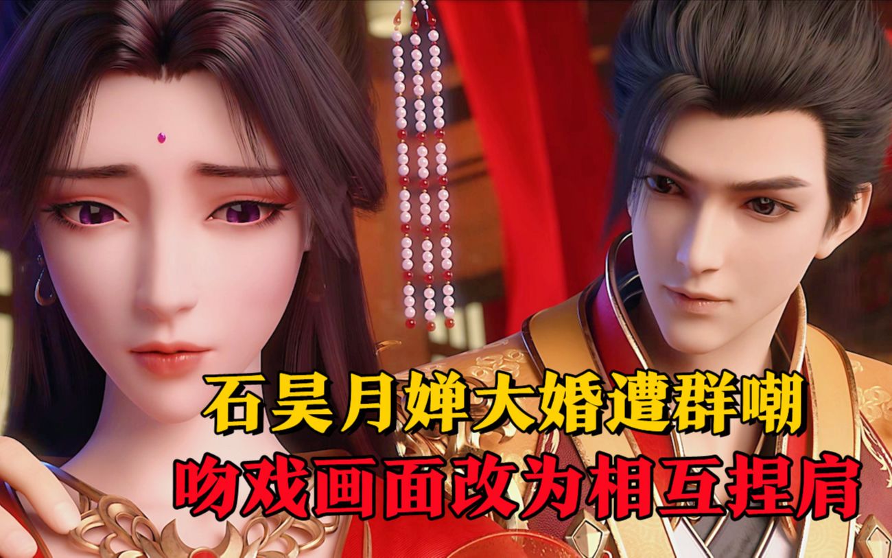 完美世界:石昊月婵大婚遭群嘲,吻戏画面改为相互捏肩,完美这次真怂了!