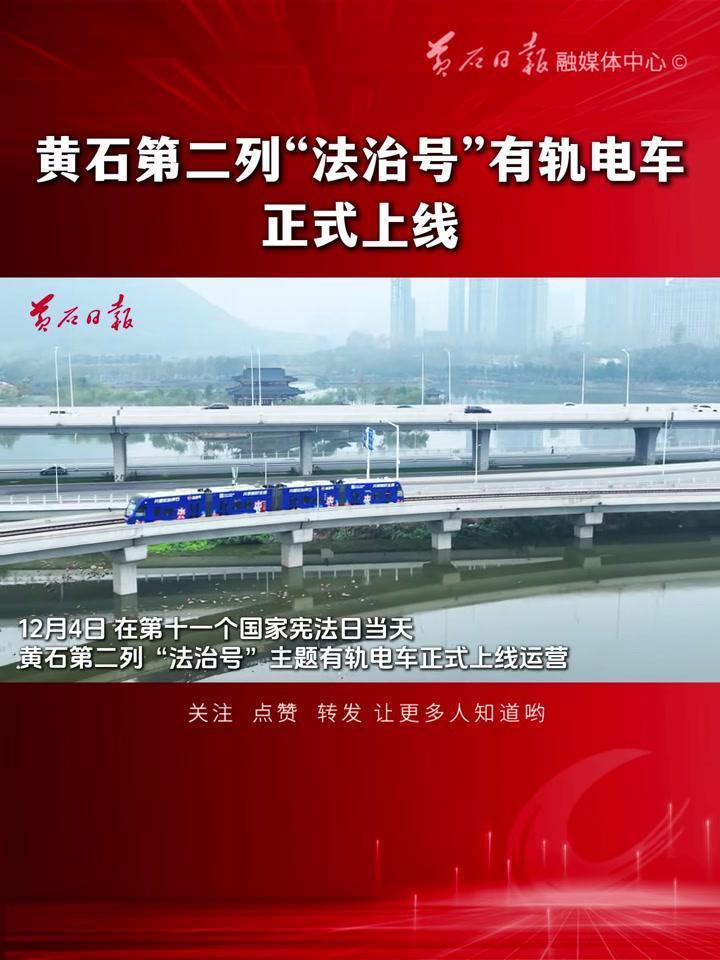...在第十一个国家宪法日当天,黄石市第二列“法治号”主题有轨电车...