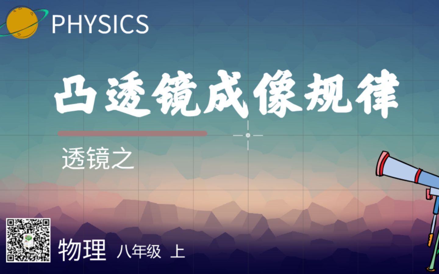 初中物理八上之凸透镜成像规律