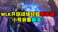 魔兽世界怀旧服 WLK开放战场经验和锁等级!小号装备暴涨?
