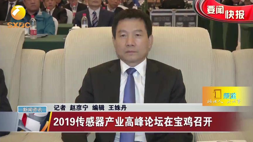 2019传感器产业高峰论坛在宝鸡召开