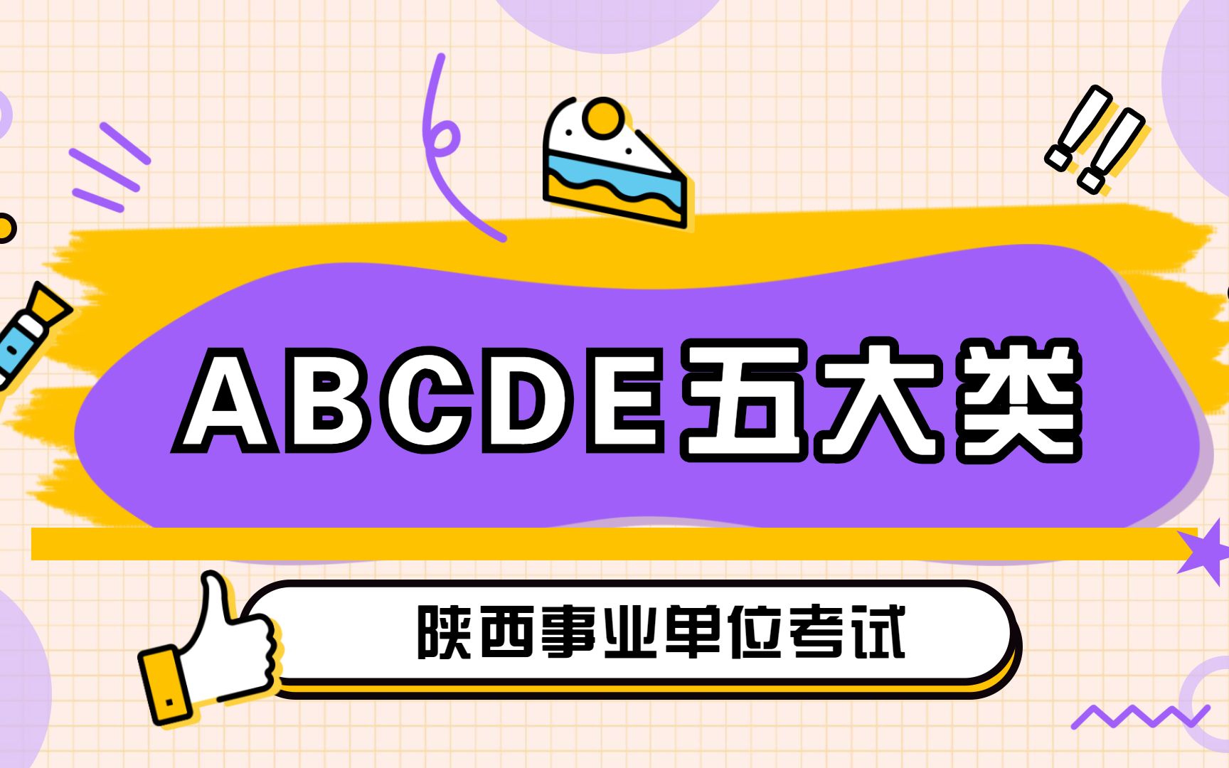 事业单位ABCED五类岗位,到底怎么区分?