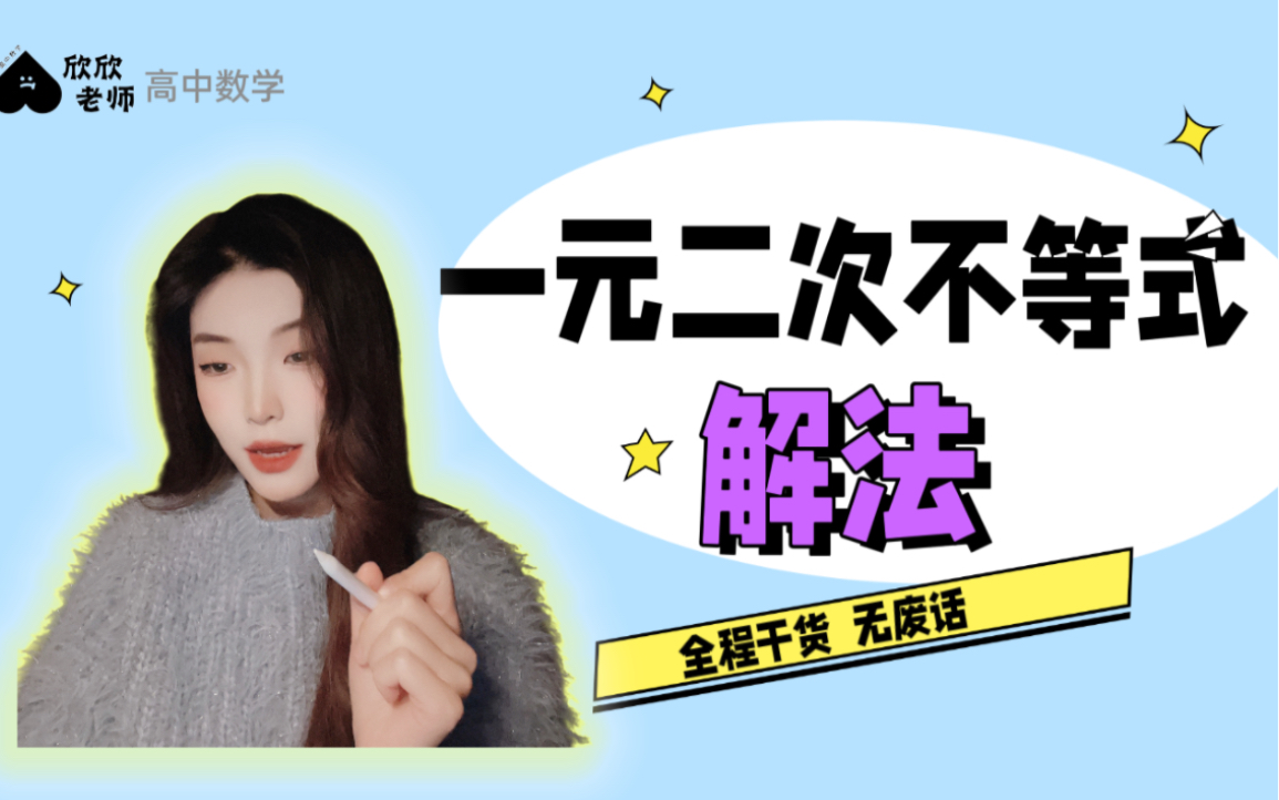 高中数学 解一元二次不等式(零基础进)