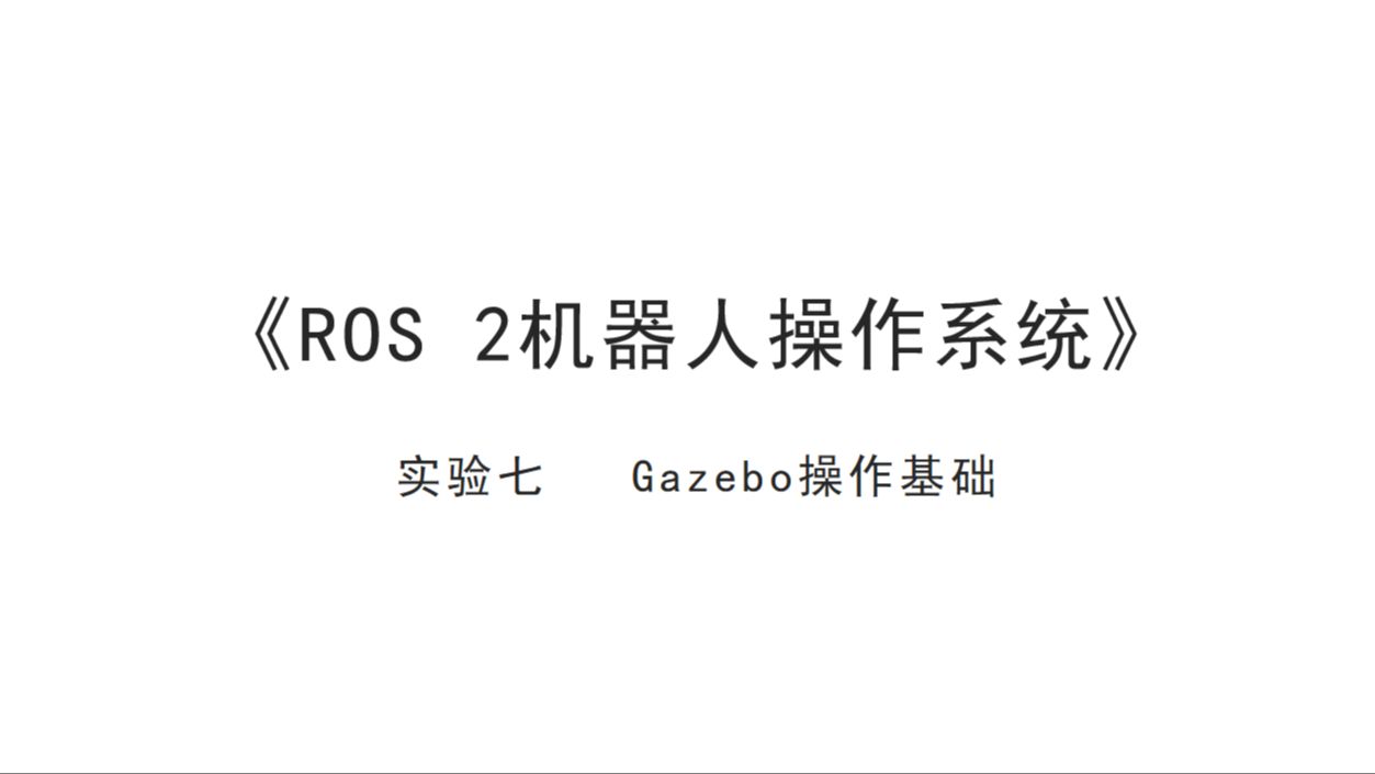 《ROS2 机器人操作系统》实验七 Gazebo操作基础
