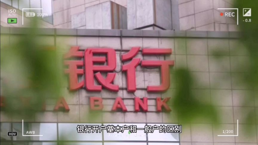 银行开户#基本户和#一般户的区别是什么呢?