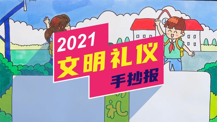 讲文明,守纪律,大家需要的文明礼仪手抄报来啦!