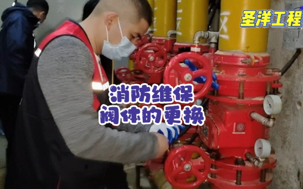 消防维保:阀体的更换