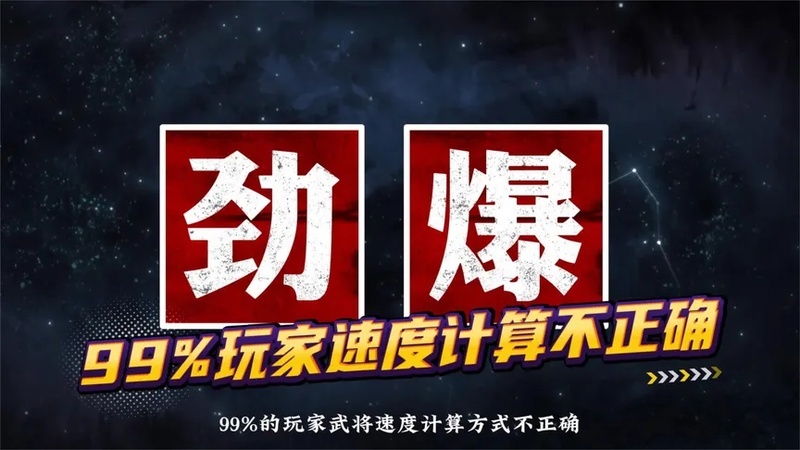 劲爆!全网最先发现真实的三战武将速度计算公式!